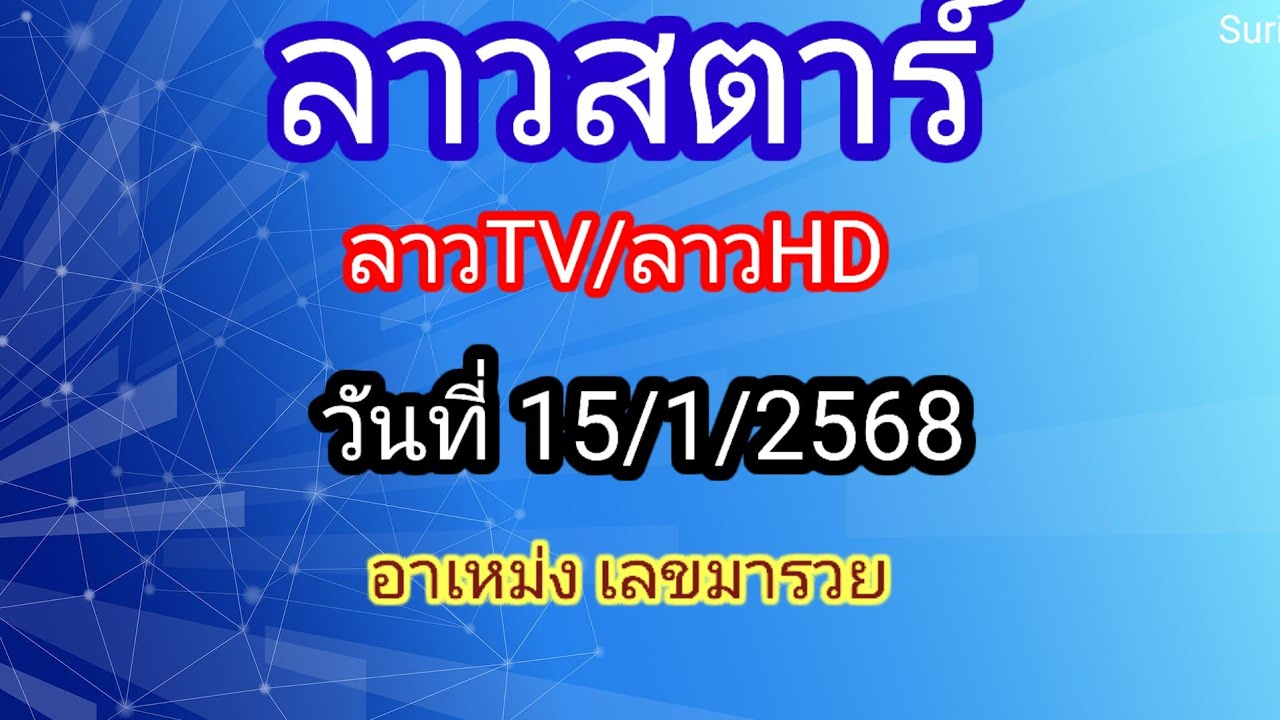 แนวทางลาวทีวี/ลาวhd/ลาวสตาร์ 15/1/2568 - YouTube