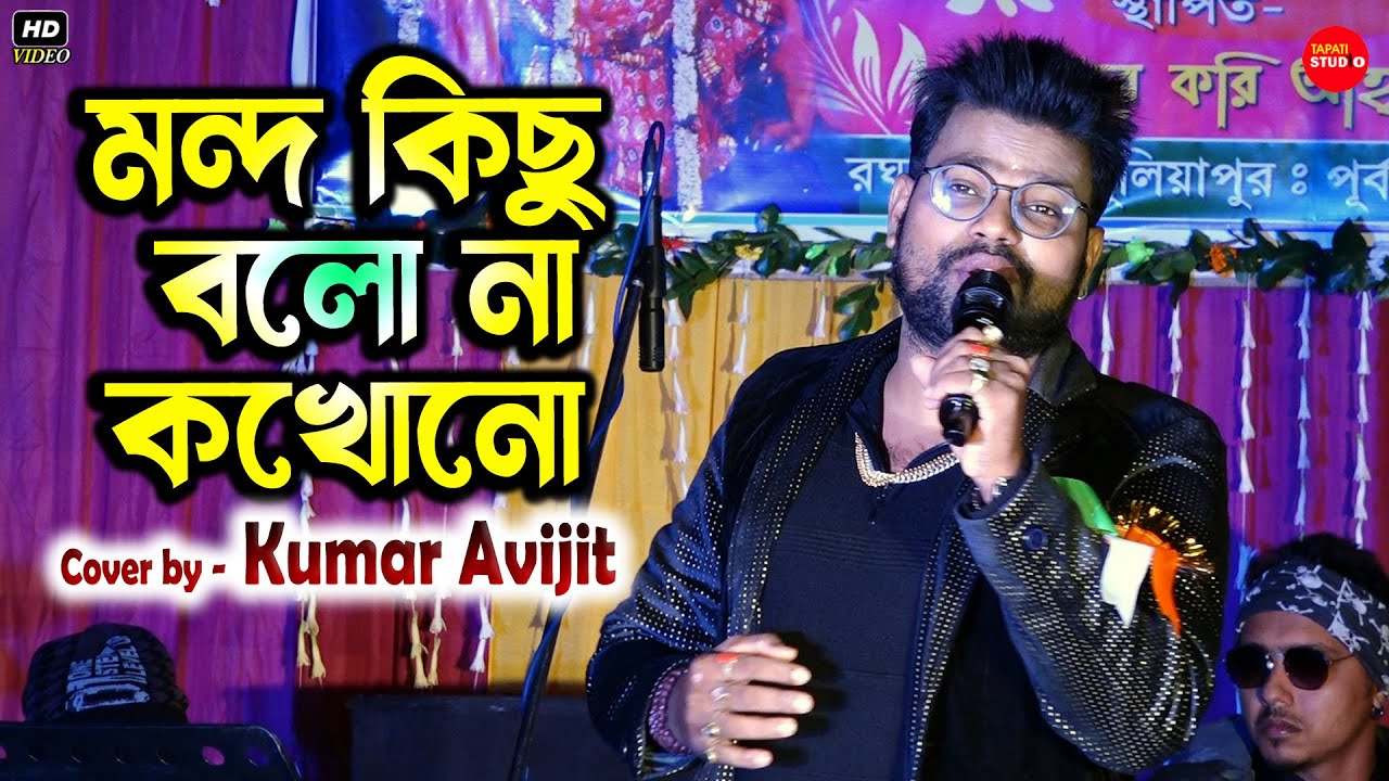Manda Kichu Bolona / Cover By - Kumar Avijit / Rakte Lekha Bangla Movi ...