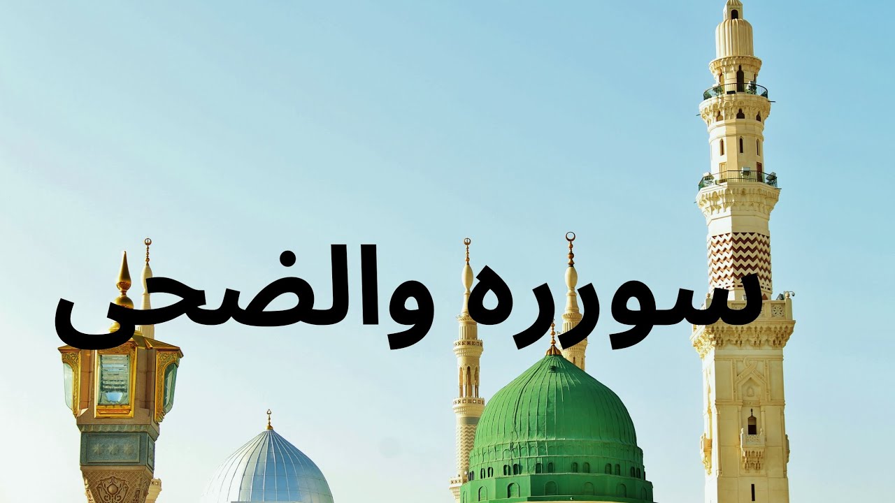 surah waduha ki tilawat/surah waduha full /surah waduha beautiful ...