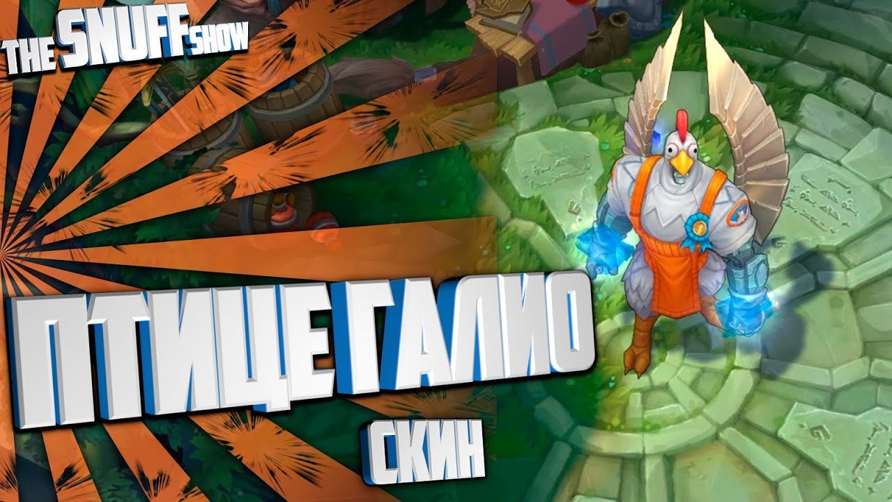 Кококолио (Птицегалио) Галио Лига Легенд - Birdio Galio League Of ...