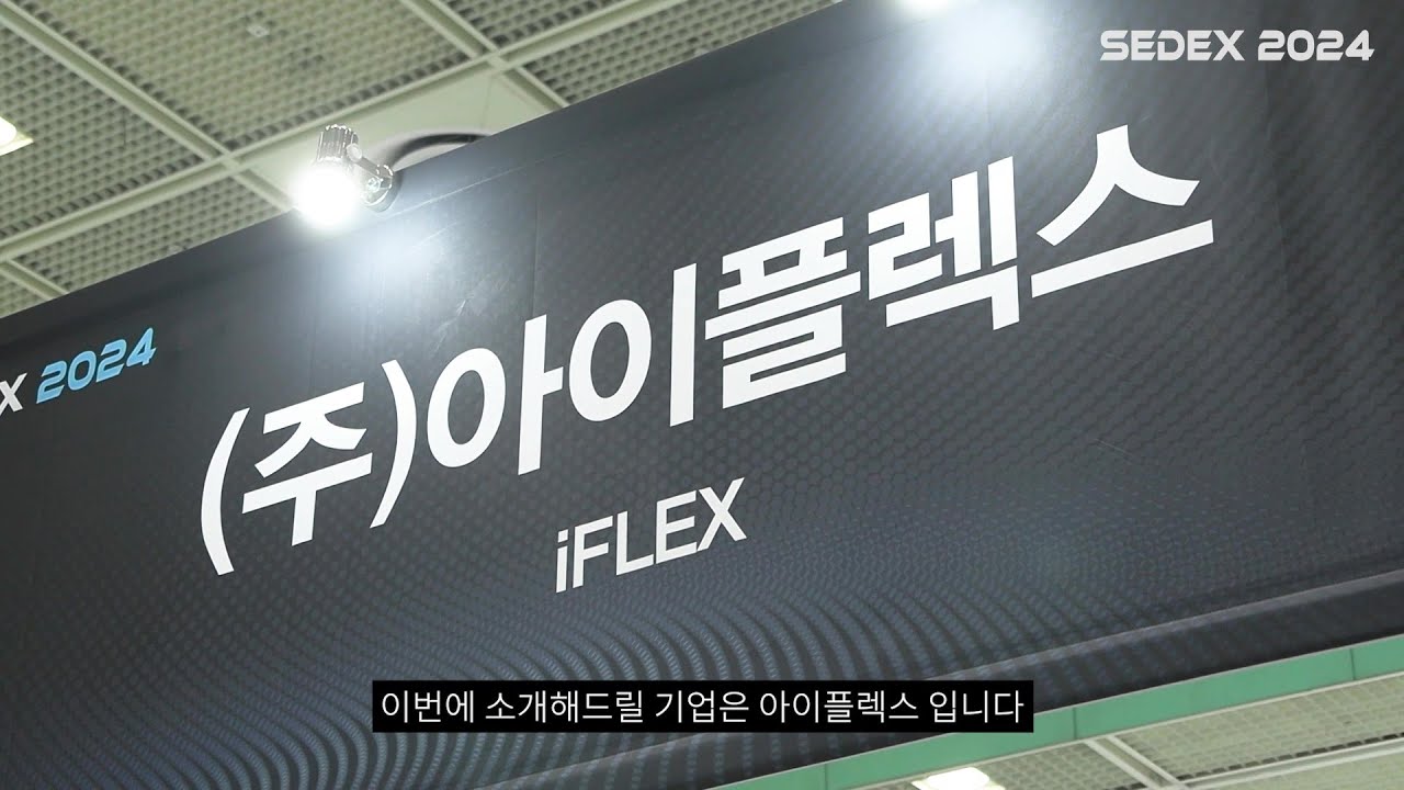 2024 SEDEX 현장인터뷰 | 아이플렉스 - YouTube