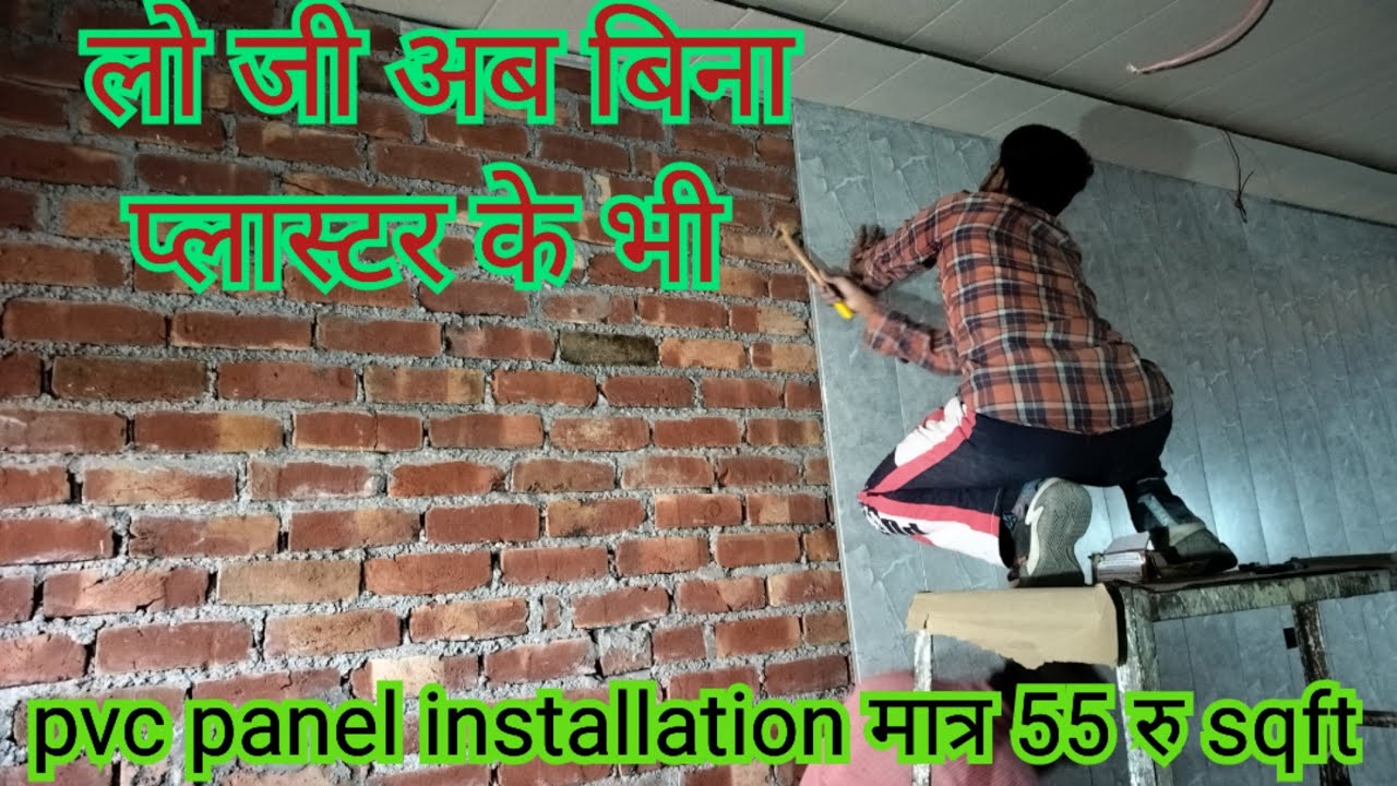 बिना प्लास्टर की दीवार पर लगाए pvc wall panel || how to installation ...
