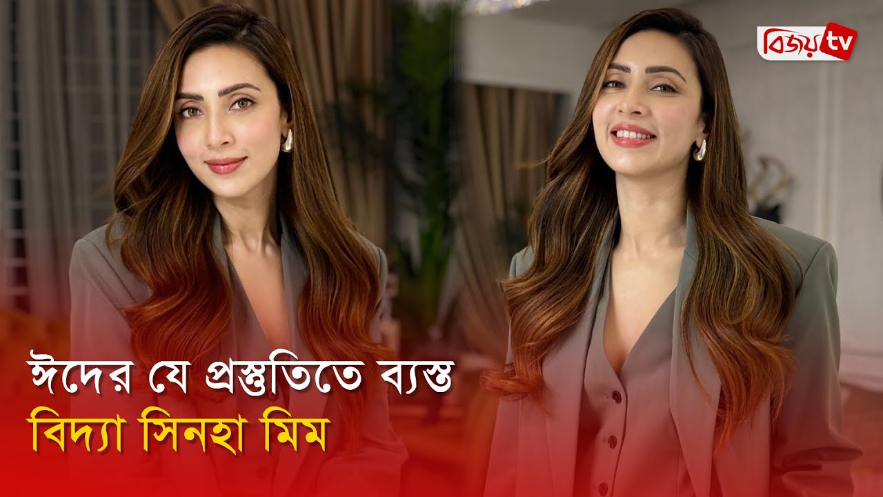 ঈদের যে প্রস্তুতিতে ব্যস্ত বিদ্যা সিনহা মিম । Bidya Sinha Mim । Bijoy ...