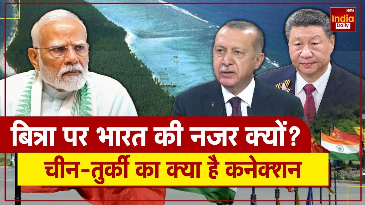 Lakshadweep के Bitra island को लेकर क्या है India की प्लानिंग, China ...
