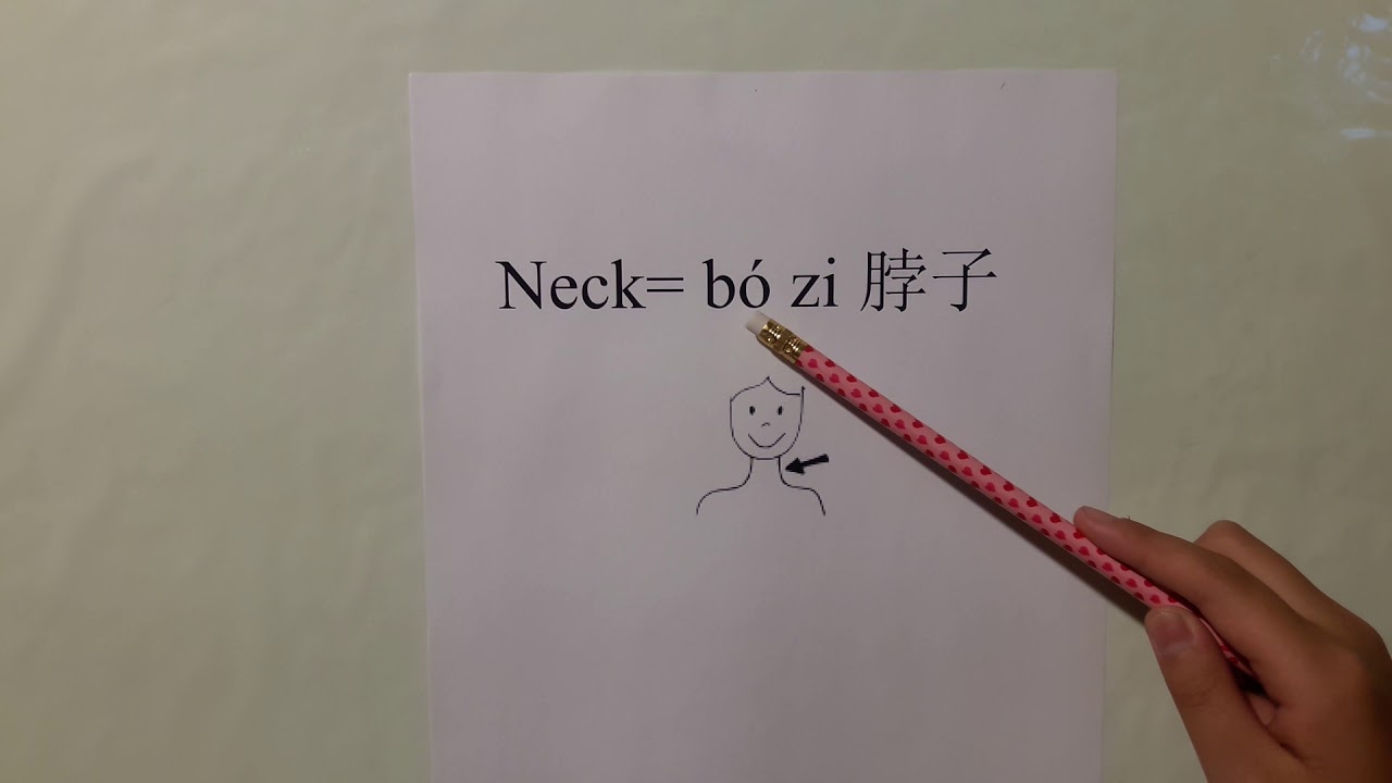 How to say Neck in Mandarin Chinese - YouTube