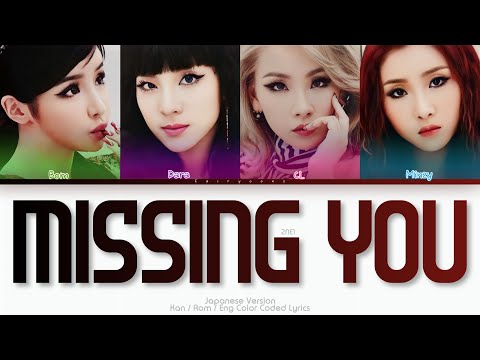 2NE1 (トゥエニィワン) MISSING YOU (Japanese Ver.) Color Coded Lyrics (Kan/Rom/Eng)