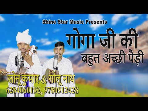 गोगा जी की बहुत अच्छी पैड़ी | Jaharveer Goga Ji Pedi | Sonu Kumar & Golu Nath & Party Ballopaur Wale
