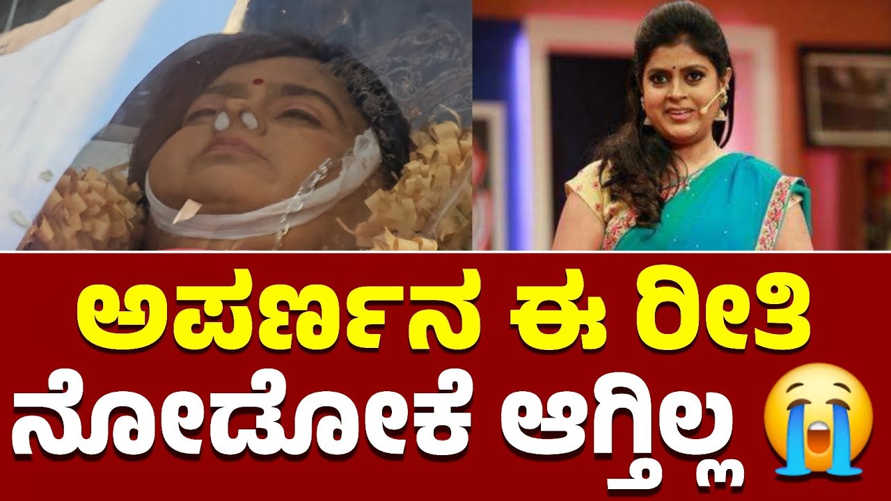 ಆಂಕರ್ ಅಪರ್ಣನ ಈ ರೀತಿ ನೋಡೋಕೆ ಆಗ್ತಿಲ್ಲ...| Anchor Aparna | Kannada Quick News - YouTube