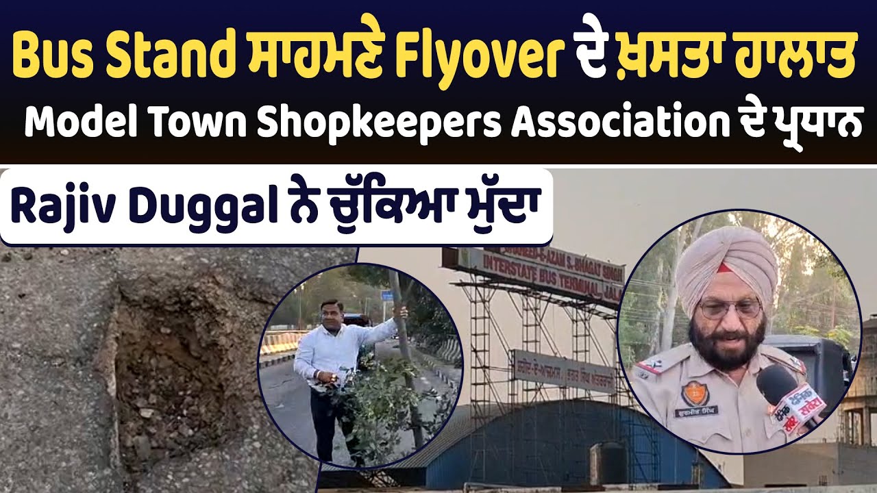 Jalandhar | Flyover ਦੇ ਖ਼ਸਤਾ ਹਾਲਾਤ, Shopkeepers Association ਦੇ ਪ੍ਰਧਾਨ ...