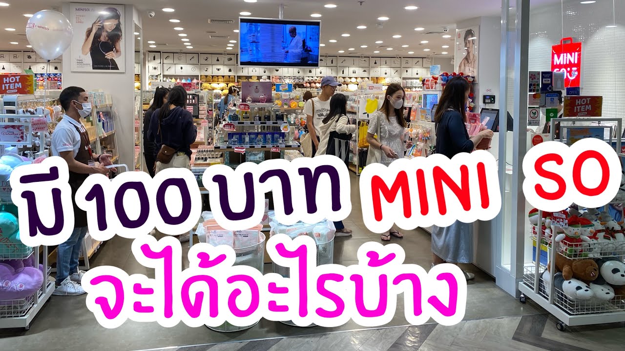 มี100 บาท ได้อะไรบ้างที่ MINI SO - YouTube