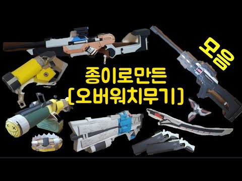 오버워치무기 (모음) [Overwatch weapons (Mixed)] - YouTube