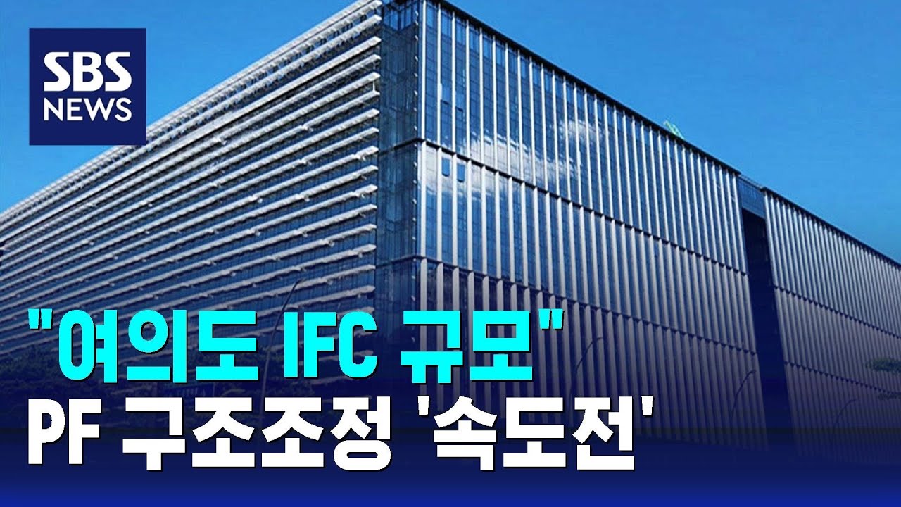 "여의도 IFC 규모"…PF 구조조정 '속도전' / SBS - YouTube