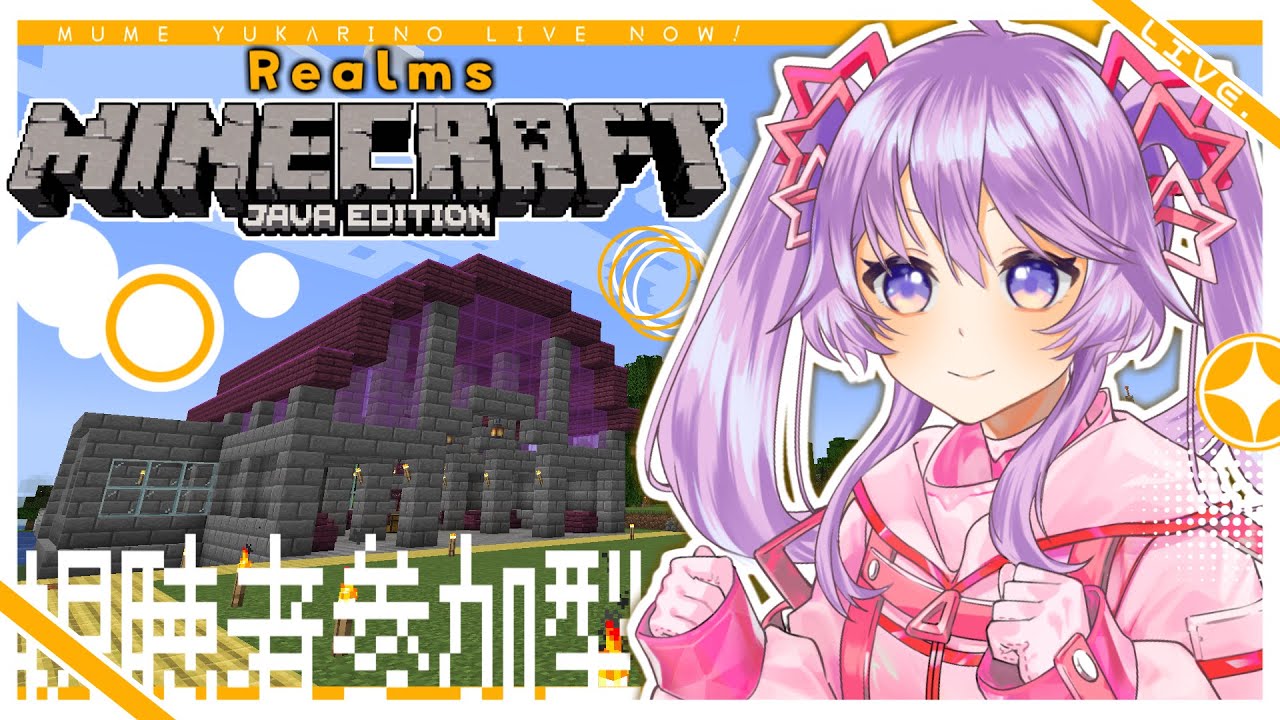 【マイクラ参加型】Realms使って参加型Minecraft Java版 ※参加方法概要欄参照【Vtuber】 - YouTube