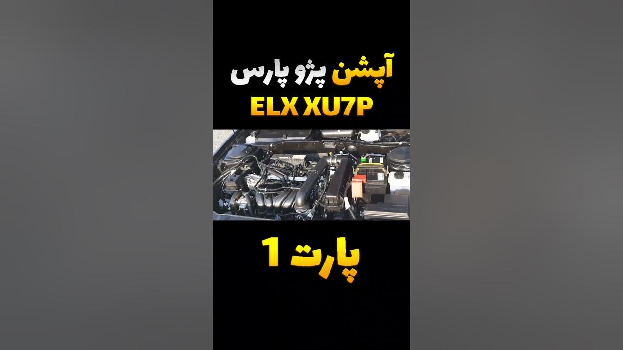 بررسی پارس ELX سفارشی XU7P | پژو پارس جدید - YouTube