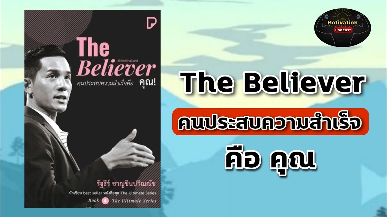 หนังสือเสียง The Believer คนประสบความสําเร็จคือคุณ | mindset ...