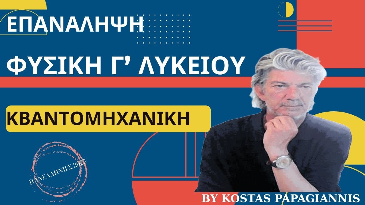 ΕΠΑΝΑΛΗΨΗ ΦΥΣΙΚΗΣ Γ΄ΛΥΚΕΙΟΥ - ΚΒΑΝΤΟΜΗΧΑΝΙΚΗ - YouTube