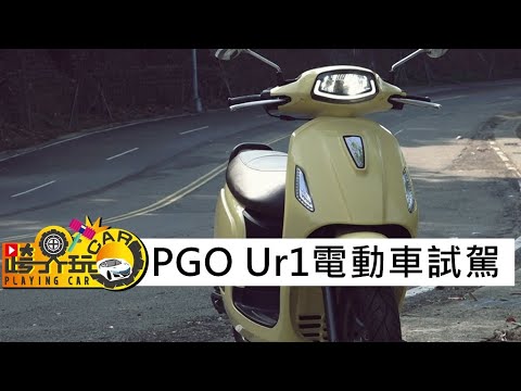 【跨界玩Car】PGO Ur1電動車試駕〈影片很棒按:☝讚／看不過癮按:☟不讚〉 - YouTube