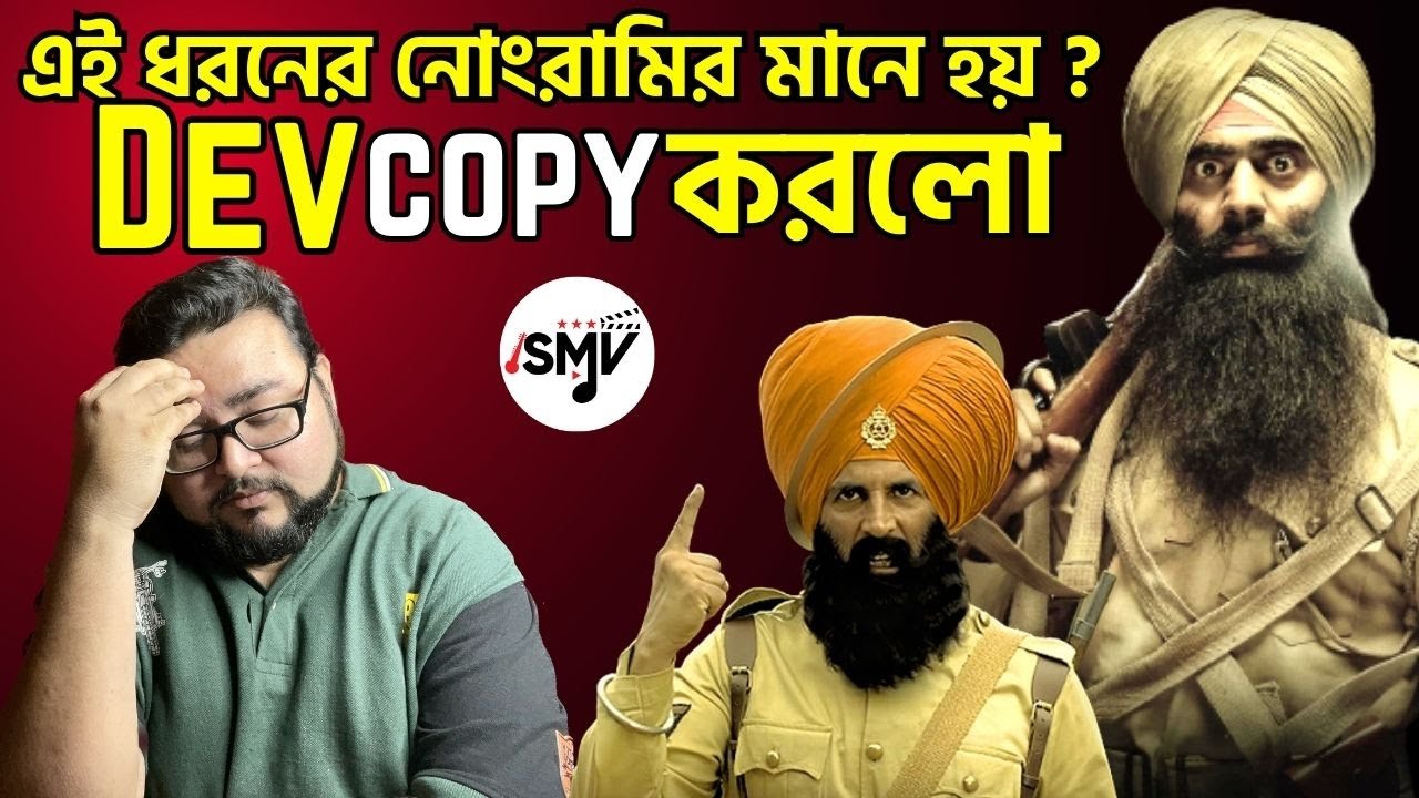 Dev copy করলো ?| এই ধরনের নোংরামির মানে হয় ? - YouTube