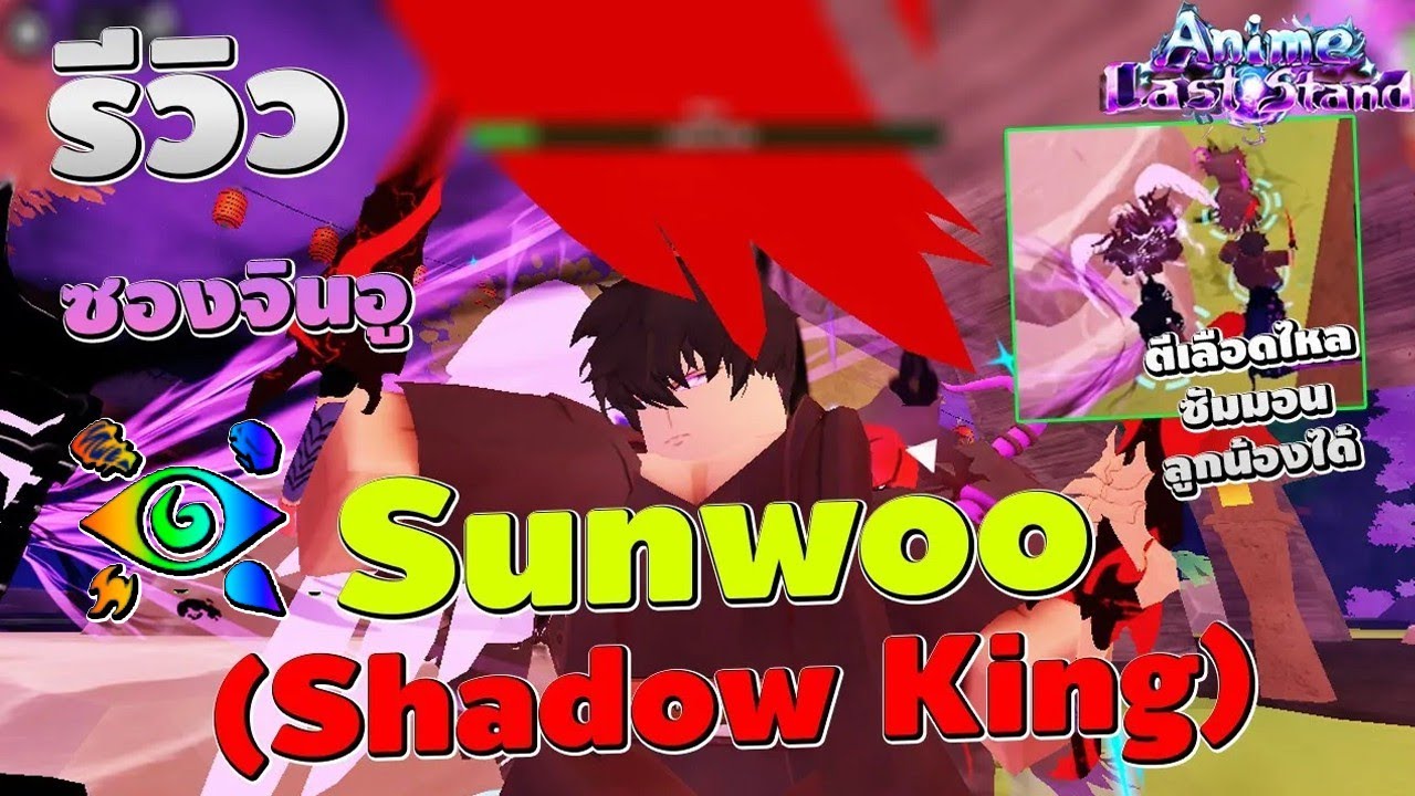 Anime Last stand : รีวิว Godly Sunwoo (Shadow King) บัพ Avatar ซองจินอู ...