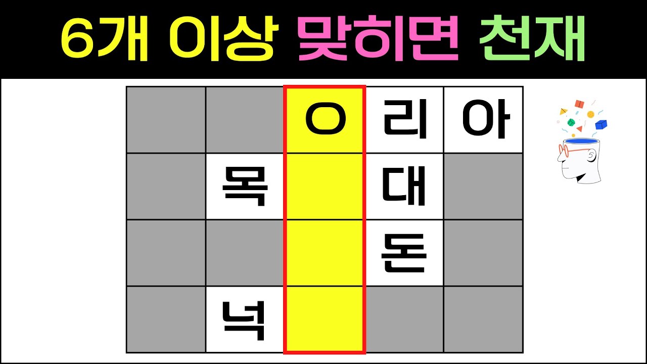 6개이상 맞히면 천재 초성퀴즈치매예방치매테스트치매예방활동가로 세로 낱말 퀴즈두뇌운동뇌건강퍼즐 두뇌게임