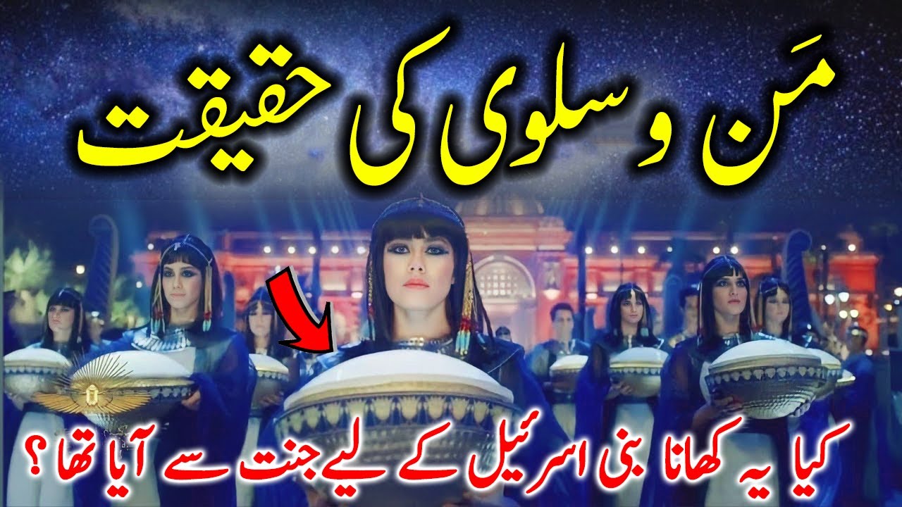 Story of Man o Salwa | Man O Salwa Ka Waqia | Jannati Khana | Food Of ...