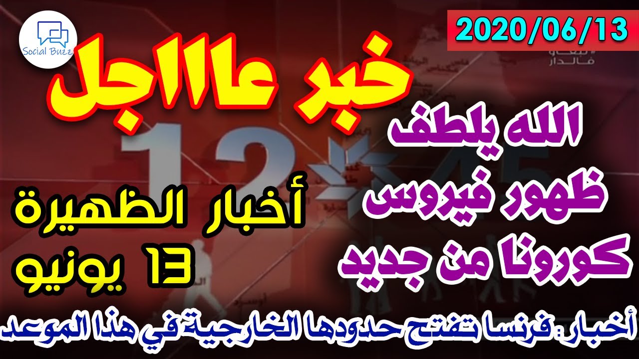 اخبار الظهيرة اليوم السبت 13 يونيو 2020 على القناة الثانية | Akhbar ...