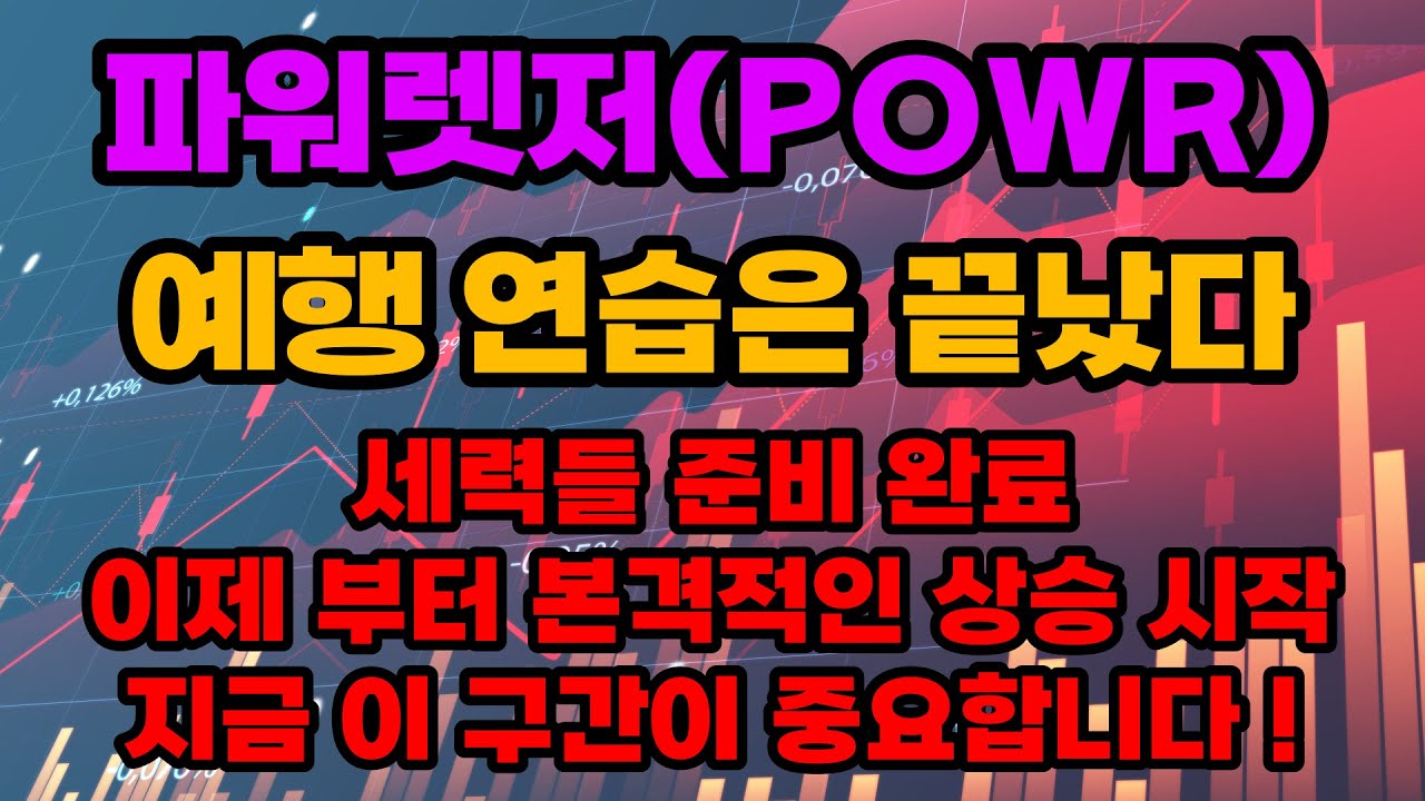 파워렛저 예행 연습은 끝났다 세력들 준비 완료 이제부터 본격적인 상승 시작 지금 이 구간이 중요합니다 파워렛저 파워