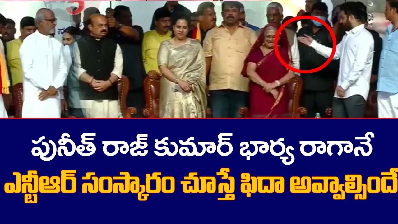 Jr NTR Real Behavior Puneeth Rajkumar Wife Ashwini Revanath | Karnataka ...
