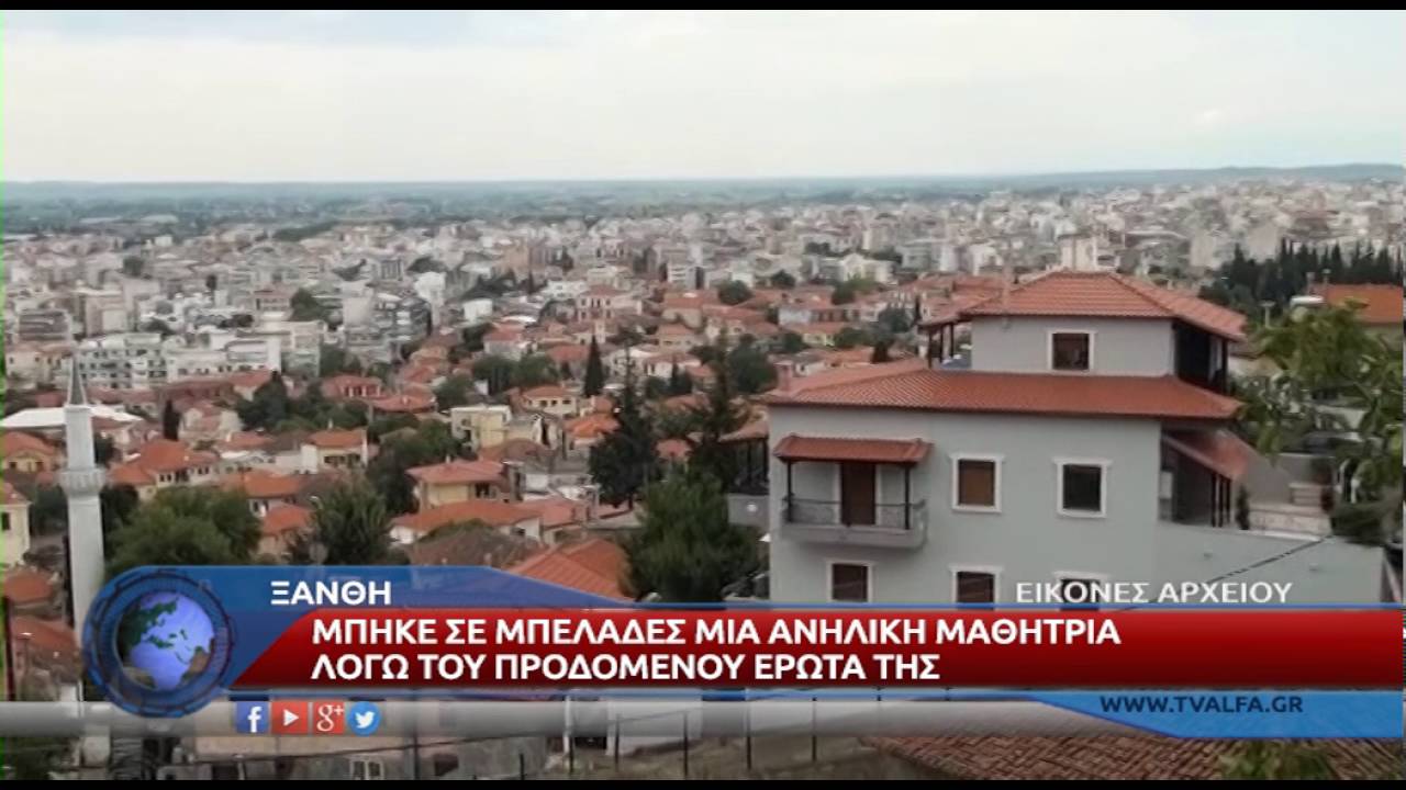 ΞΑΝΘΗ ΔΗΘΕΝ ΒΙΑΣΜΟΣ ΑΝΗΛΙΚΗ - YouTube