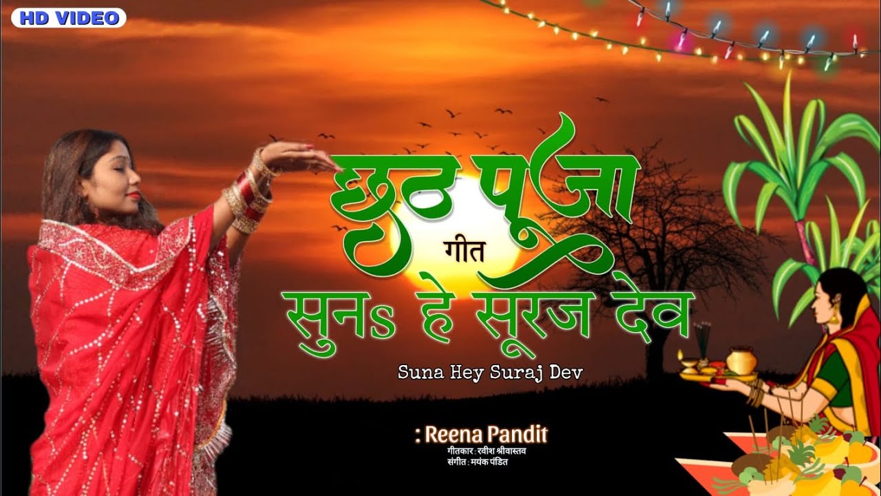 Reena Pandit की आवाज में||छठ मां का गीत || सुनऽ हे सूरज देव || Suna Hey ...