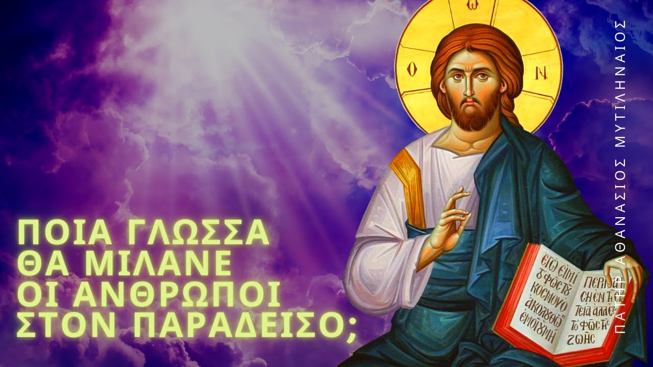 Ποιά γλώσσα θα μιλάνε οι άνθρωποι στο παράδεισο; - Πατήρ Αθανάσιος ...