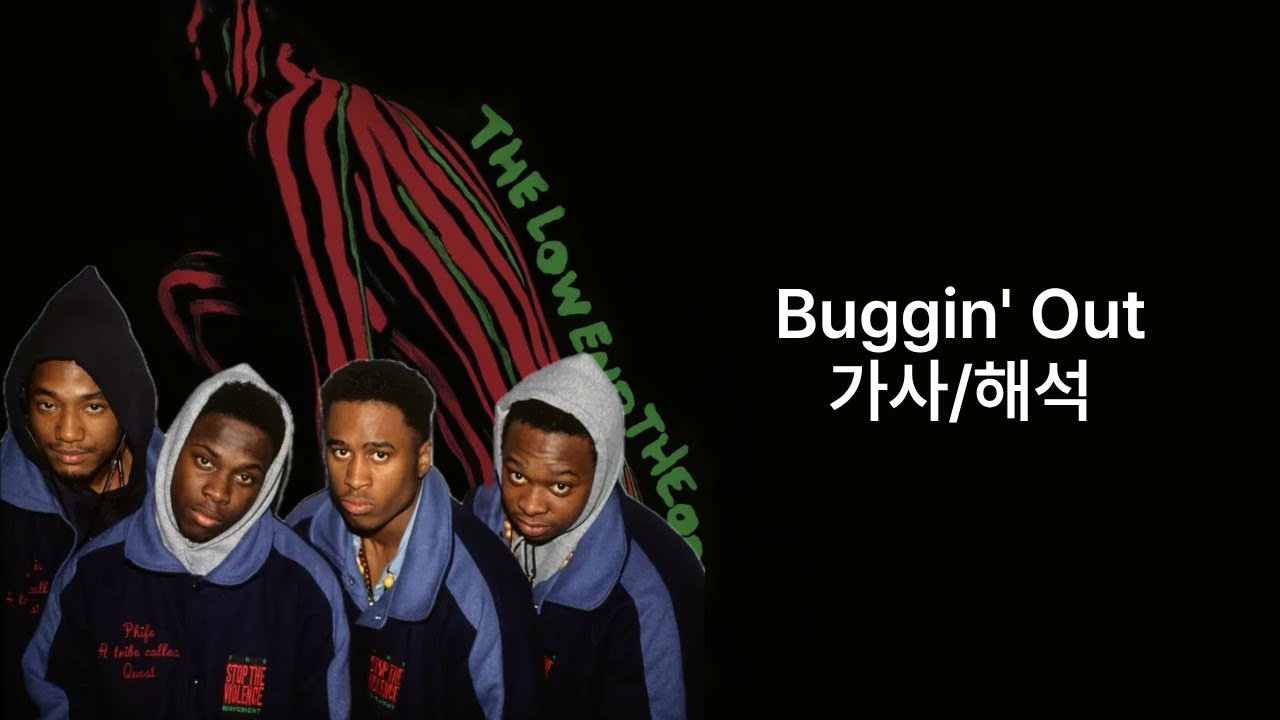 Buggin' Out - A Tribe Called Quest 가사, 해석 - YouTube