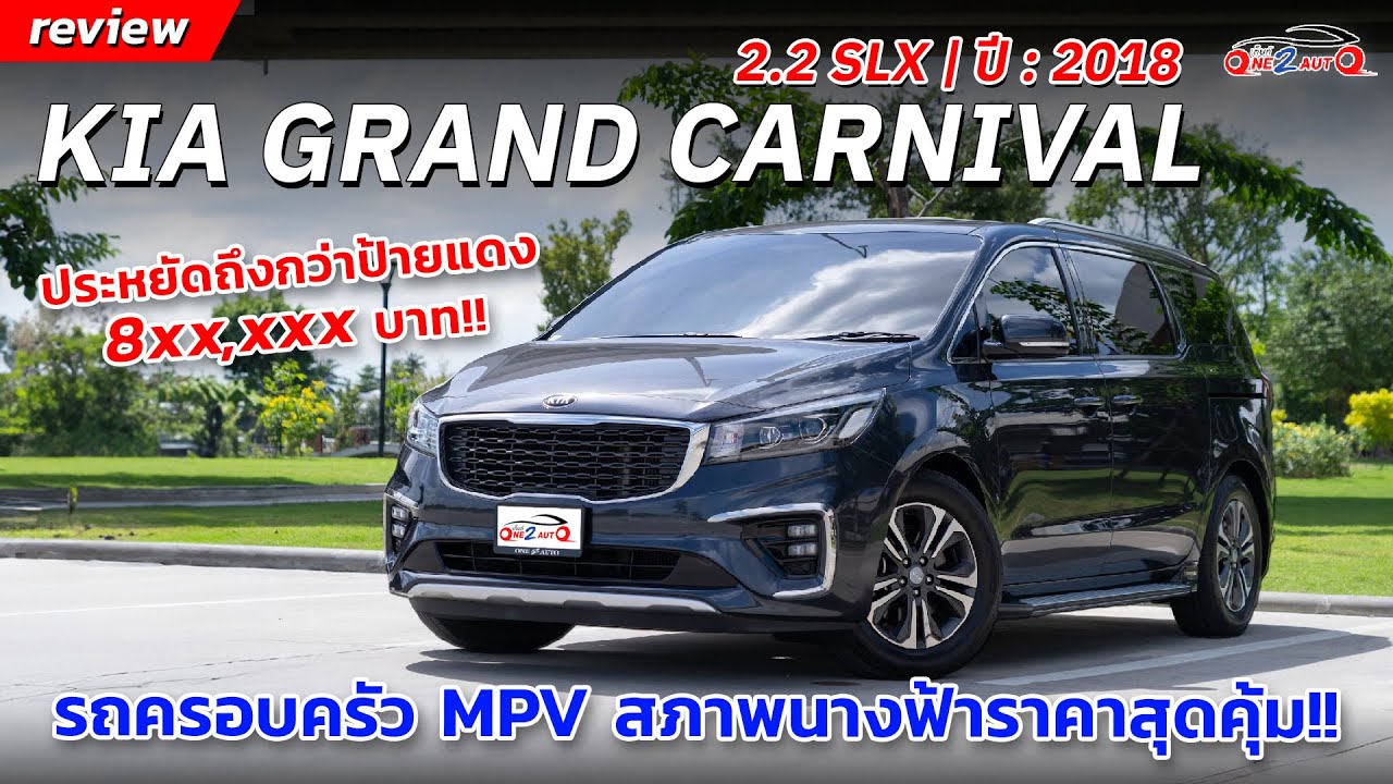 [ONE2AUTO] รีวิว KIA GRAND CARNIVAL 2.2 SLX 2018 MPV รถครอบครัวอเนกประสงค์ หรูหราขับสบาย !! I EP ...