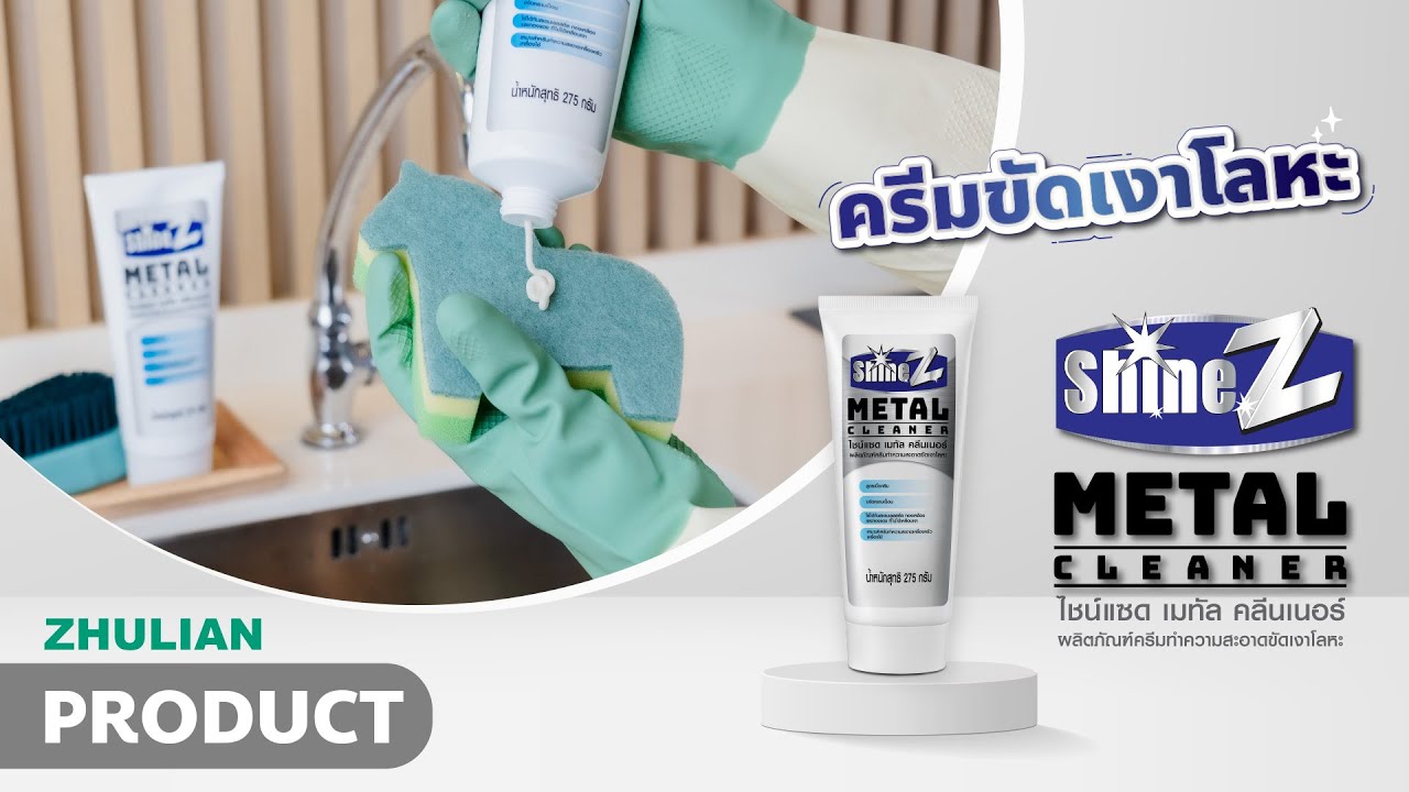 Shine Z Metal Cleaner คราบไหนๆ ก็จัดการได้! ด้วยผลิตภัณฑ์ครีมทำความ ...