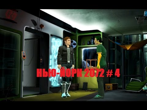 НЬЮ ЙОРК 2072 СМЕРТЬ В БОЛЬШОМ ГОРОДЕ # 4 ВИДЕО ПРОХОЖДЕНИЕ ОТ ...
