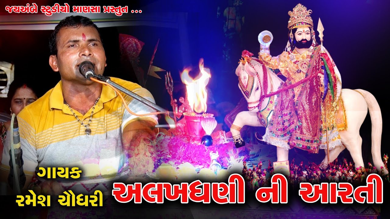 ALAKHDHANI NI ARATI II RAMESH CHAUDHARY II NEW ARATI 2024 - YouTube