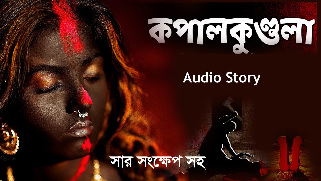 Bangla Audio Story Kapalkundala || কপালকুণ্ডলা ।| Kapalkundala- 1 ...