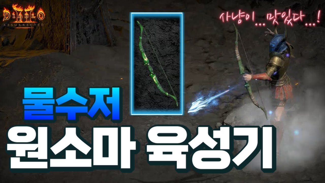 레저렉션 세팅 육성 ️슬기매김 ️을 이용한 초가성비 원소마 육성 사냥 진짜 맛있음 물수저 『원소마』 육성기