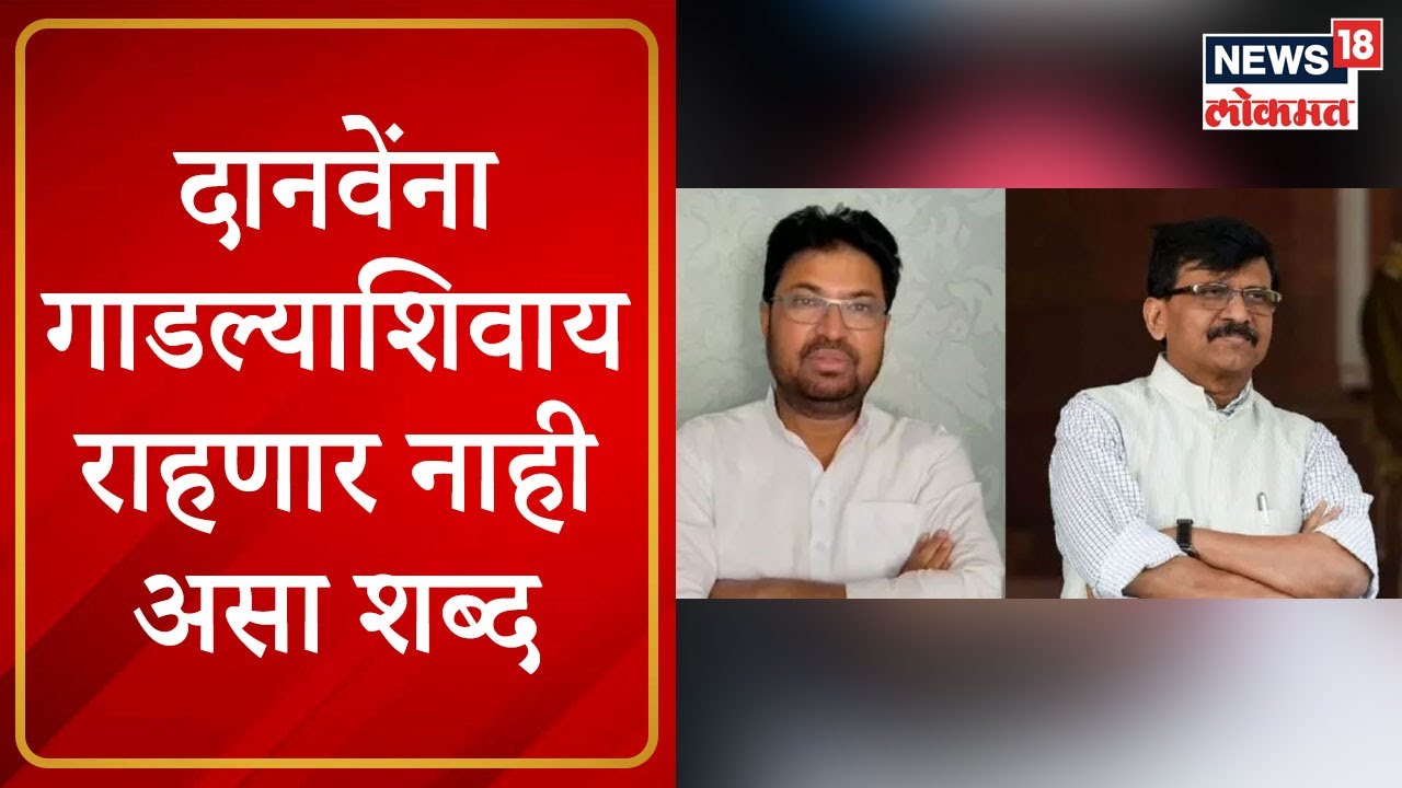 Sanjay Raut On Arjun Khotkar : दानवेंना गाडल्याशिवाय राहणार नाही असा ...
