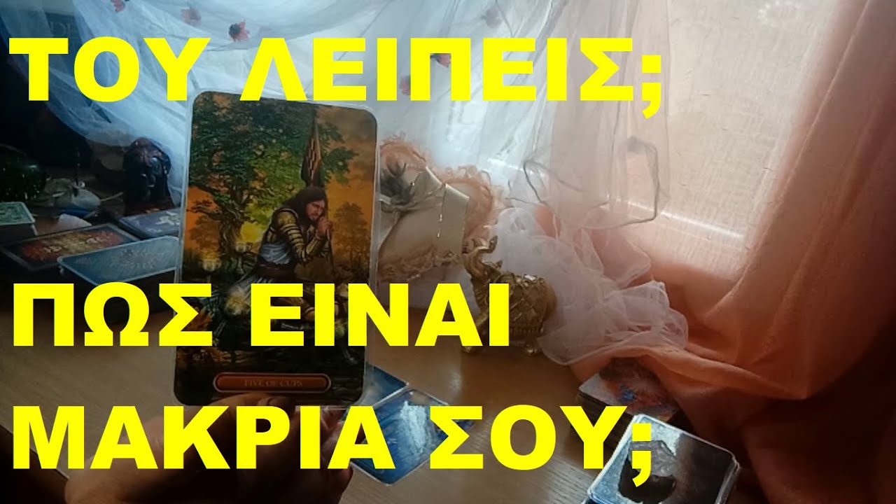 ΤΟΥ ΛΕΙΠΕΙΣ; ΠΩΣ ΕΙΝΑΙ ΜΑΚΡΙΑ ΣΟΥ; - YouTube