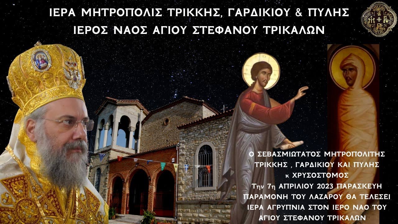 LIVE: ΙΕΡΑ ΑΓΡΥΠΝΙΑ ΑΝΑΣΤΑΣΗΣ ΤΟΥ ΛΑΖΑΡΟΥ - 7 Απριλίου 2023 - Ιερά ...