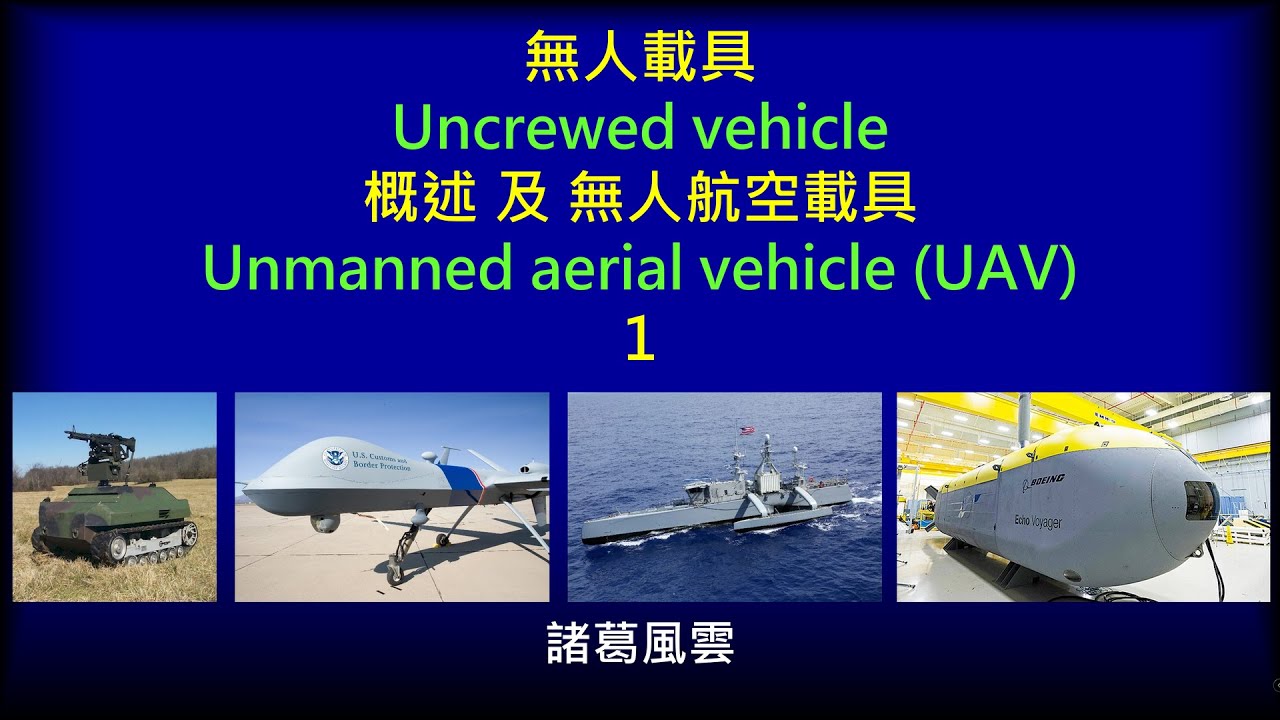 [不對稱作戰]無人載具Uncrewed Vehicle:1-無人載具Uncrewed vehicle概述 及 無人航空載具Unmanned ...