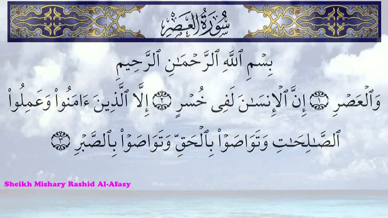 Surah Asr سورة العصر Time Sheikh Mishary Rashid Alafasy