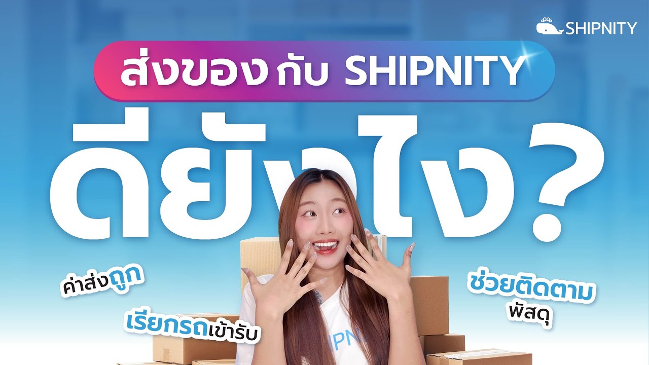 ค่าส่งแพง ขายของออนไลน์ต้องรู้ ส่งของกับ Shipnity ดีกว่ายังไง? - YouTube
