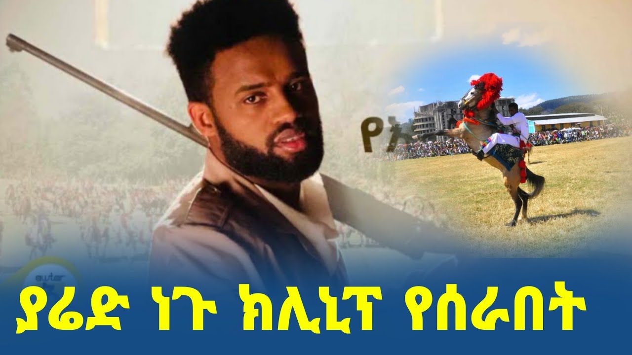 ያሬድ ነጉ ክሊፕ የሠራበት ፈረስ ጉግስ|donkey tube - YouTube