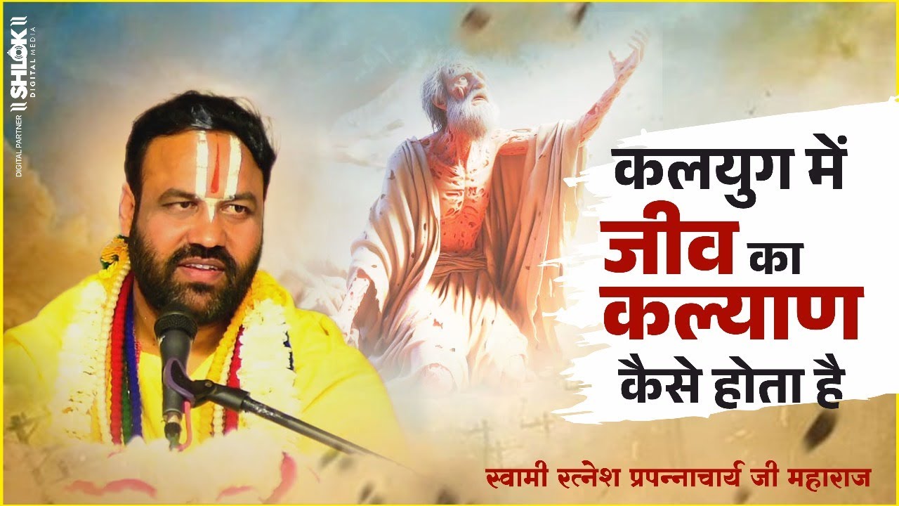 कलयुग में जीव का कल्याण कैसे होता है? Kalyug Me Jiv Ka Kalyan Kaise ...