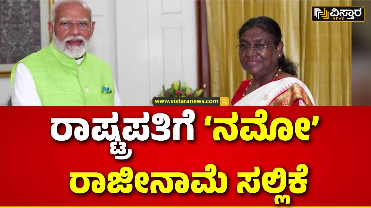 Narendra Modi Resign To Pm Post | Delhi | ಹಂಗಾಮಿ ಪ್ರಧಾನಿಯಾಗಿ ಮೋದಿ ...