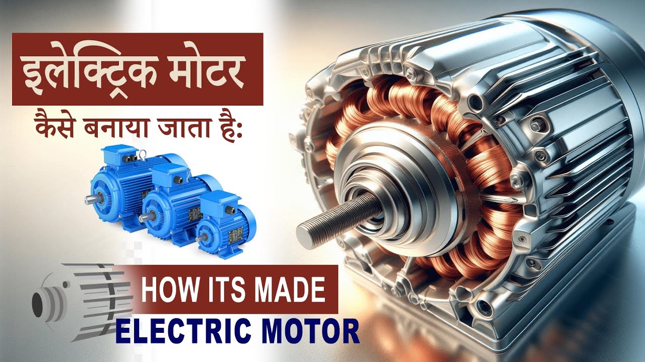 इलेक्ट्रिक मोटर कैसे मैन्युफैक्चरिंग करें | ELECTRIC MOTOR ...