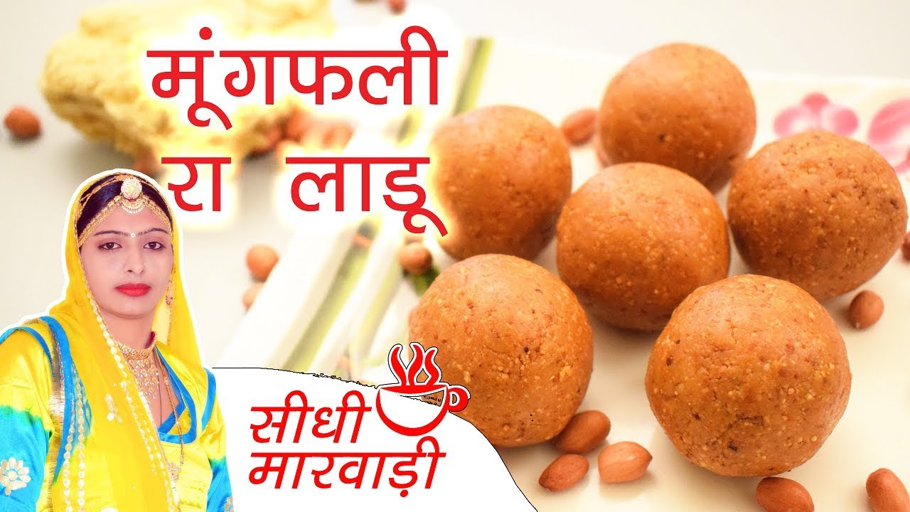 मूंगफली के लड्डू बनाने की विधि मारवाड़ी में - mungfali laddu Recipe in ...