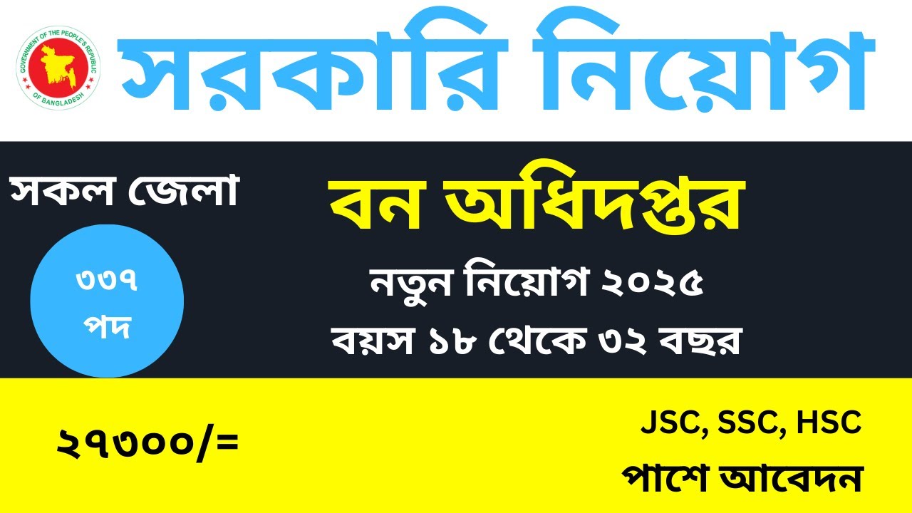 ৩৩৭ পদে বন অধিদপ্তরে সরকারি চাকরির নিয়োগ প্রকাশ 2025| bon odhidoptor ...